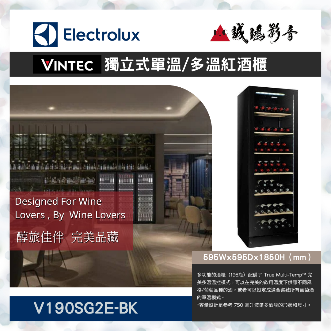 VINTEC獨立式單溫/多溫紅酒櫃V19|誠鴻電器有限公司--商品介紹